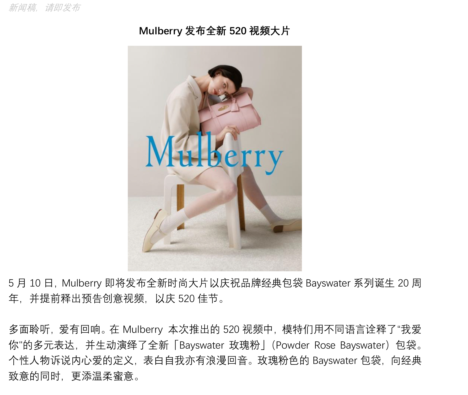 Mulberry 发布全新 520 视频大片